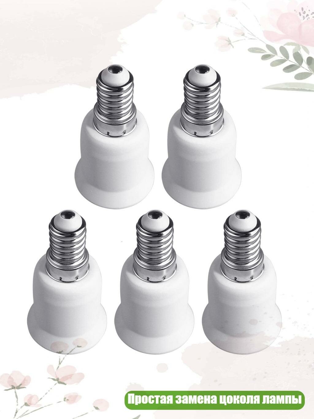 Переходник E14–E27, 5 шт.