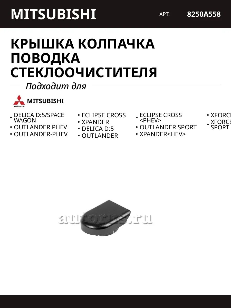 Крышка колпачка поводка стеклоочистителя