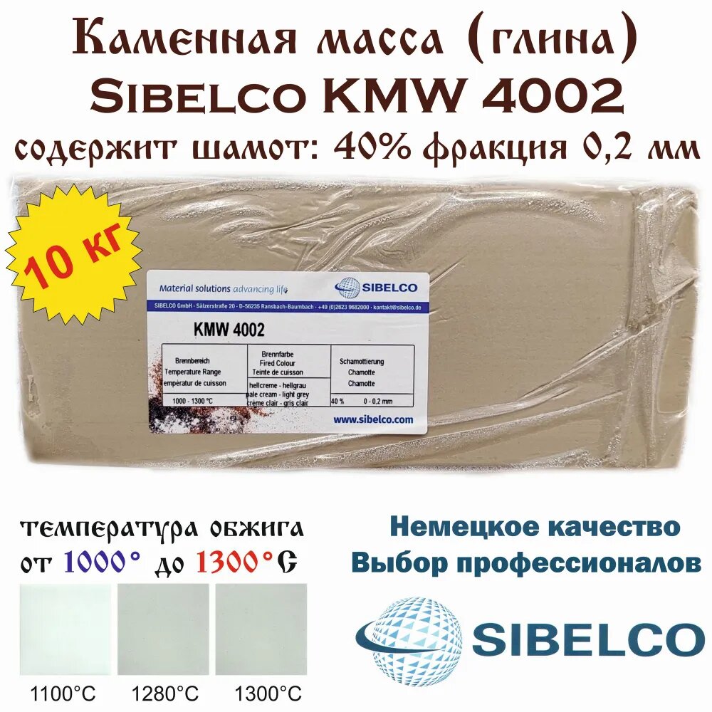 Каменная масса Sibelco KMW 4002 /брикет 10 кг/