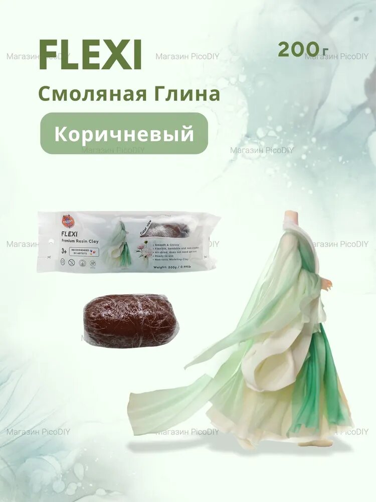 FLEXI Профессиональная Смоляная Глина, Коричневый, 200 г - Естественная Сушка и Полупрозрачные Эффекты, Возможность Смешивания с Легкой Глиной