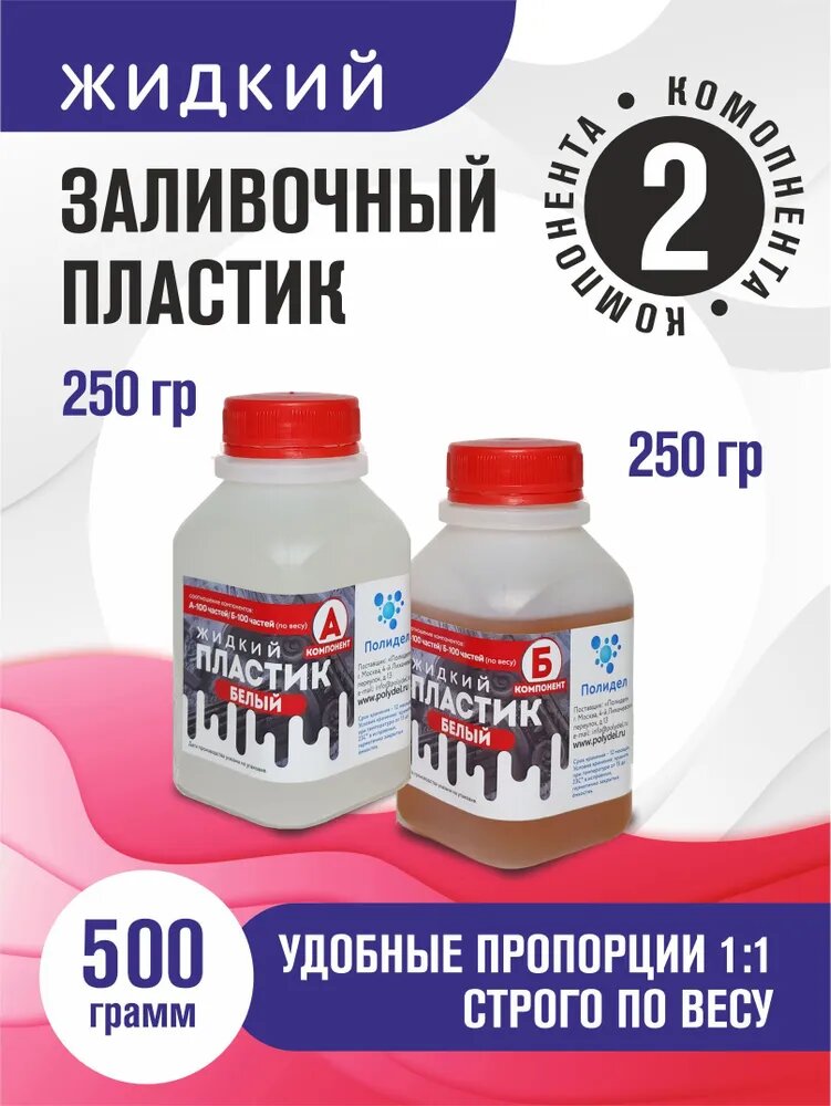Жидкий заливочный пластик Полидел Белый 500 гр