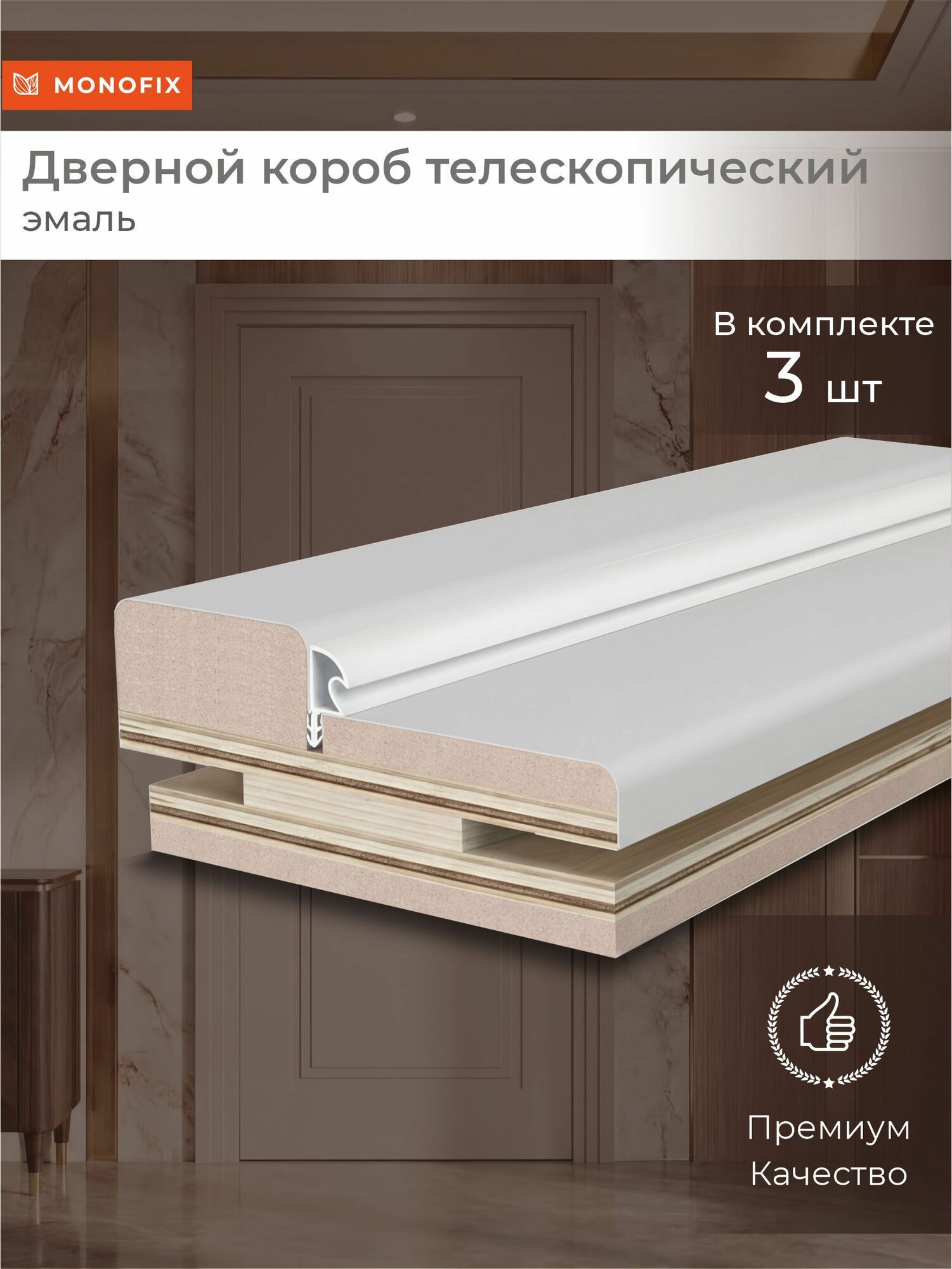 Короб телескопический MONOFIX, для межкомнатных дверей 3 шт, эмаль серый