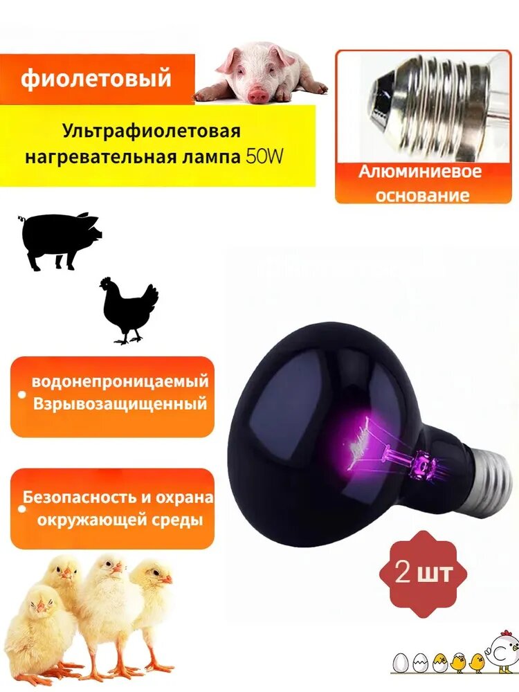 УФ-лампа для курятников, птиц и животных,50 Вт, цоколь E27, 2 шт./УФ-нагревательная лампа