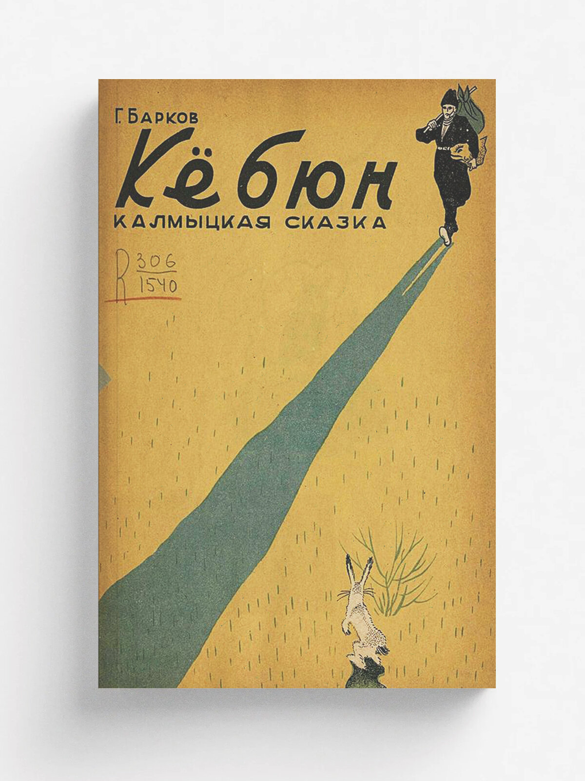 Кебюн. Калмыцкая сказка