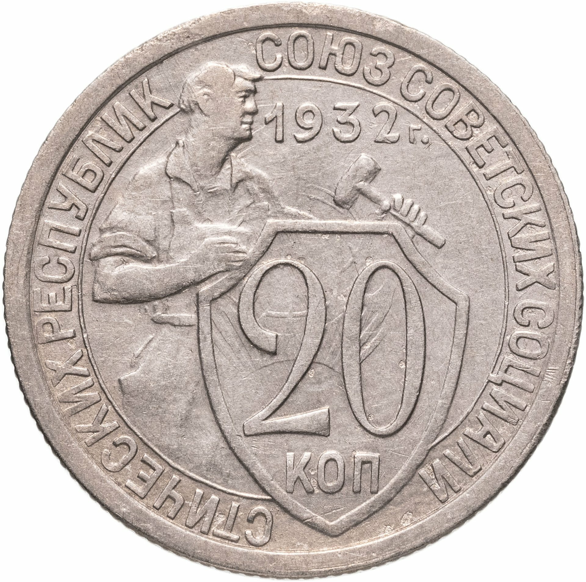20 копеек 1932, Мельхиор медь-никель, в сохранности XF-AU