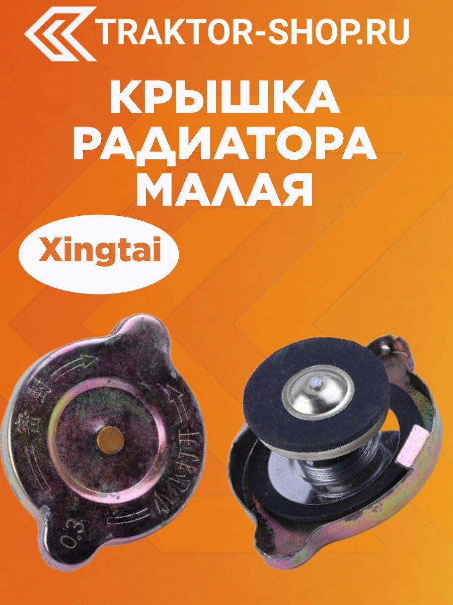 Крышка радиатора малая Xingtai