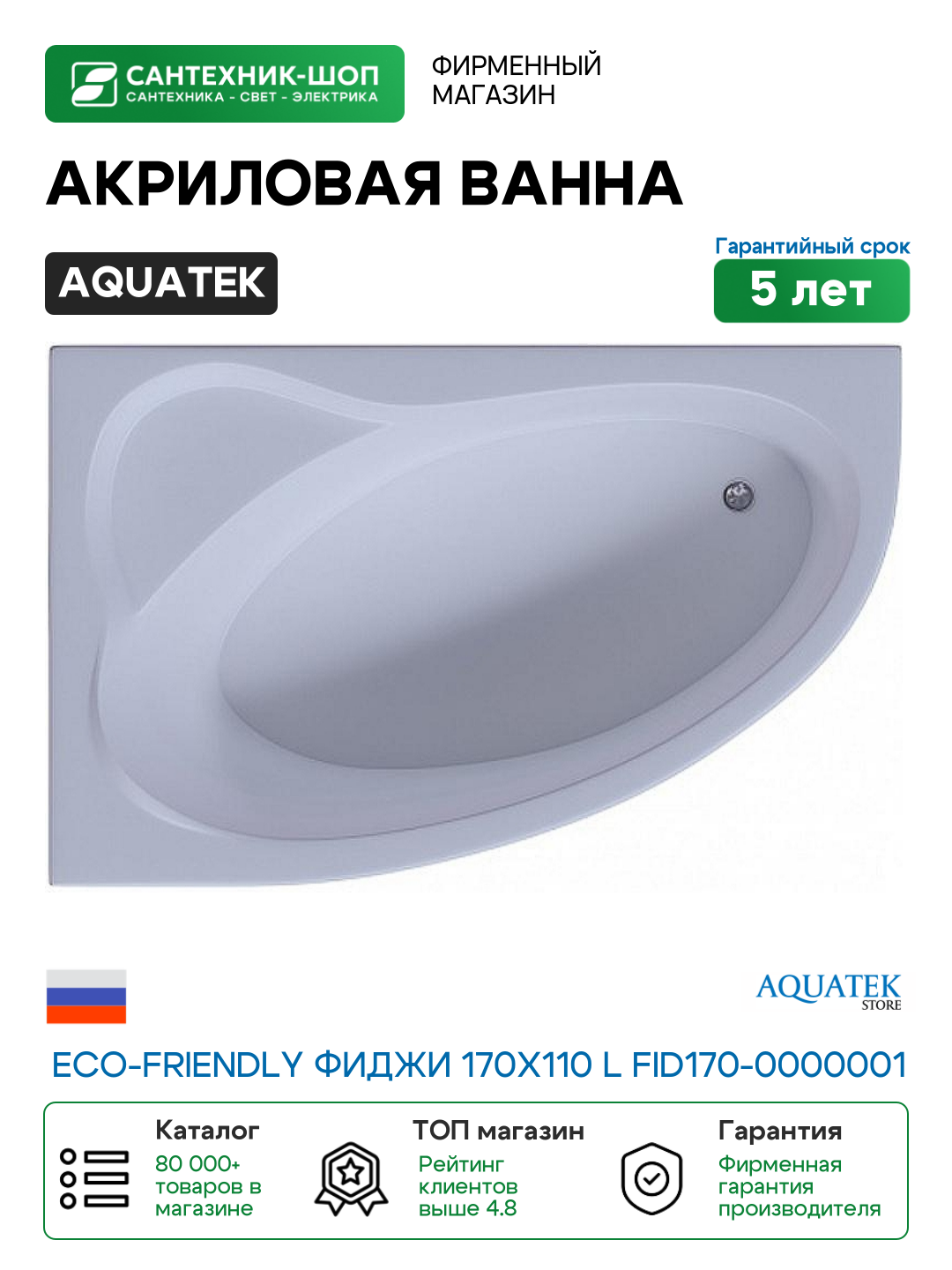 Акриловая ванна Aquatek Eco-friendly Фиджи 170х110 L FID170-0000001 без панелей, каркаса и слив-перелива