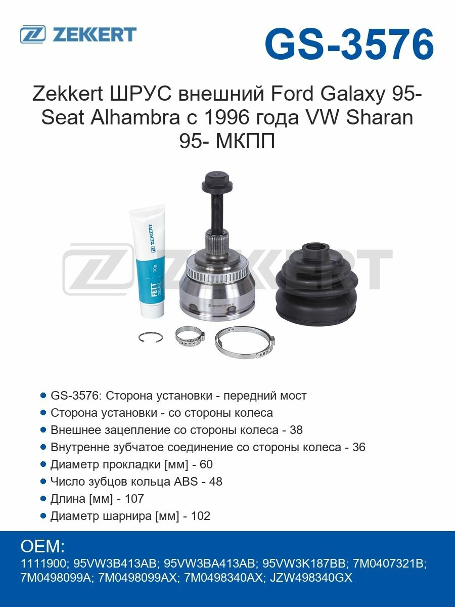 Zekkert ШРУС внешний Ford Galaxy 95- Seat Alhambra с 1996 года VW Sharan 95- МКПП