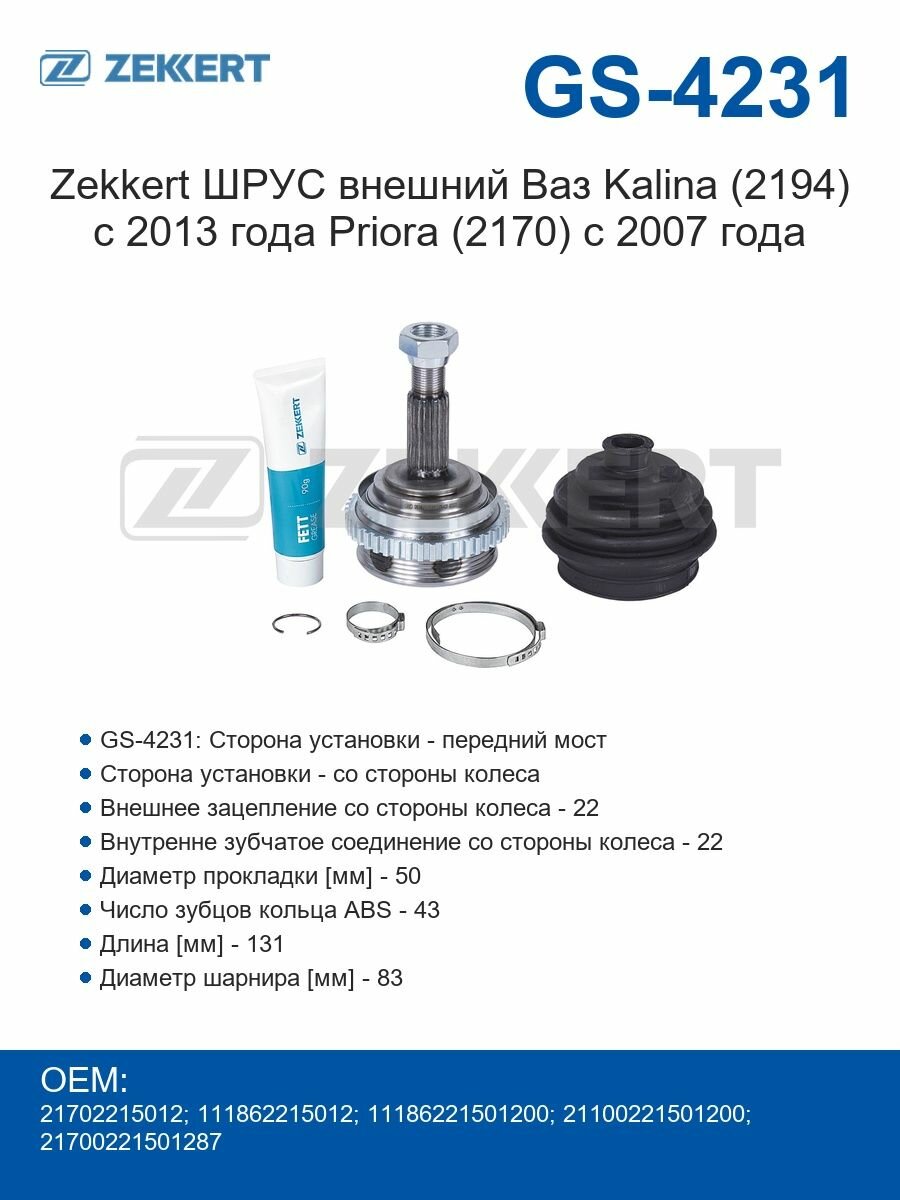 Zekkert ШРУС внешний Ваз Kalina (2194) с 2013 года Priora (2170) с 2007 года