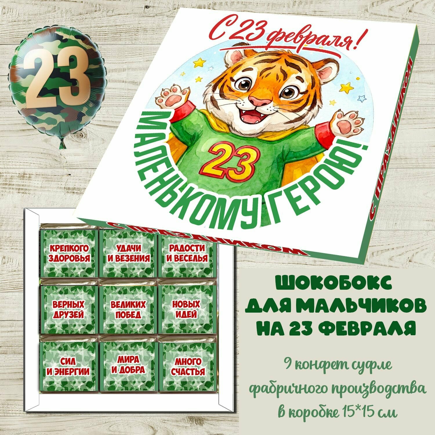 Подарочный набор конфет на 23 февраля для мальчиков. шокобокс мальчику/сыну/внуку на 23 февраля. 9 конфет. 1 коробка