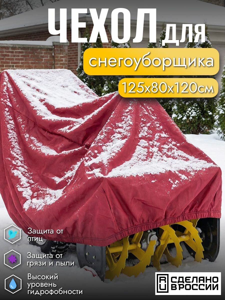 Чехол для снегоуборщика, 125х80х120 см, красный