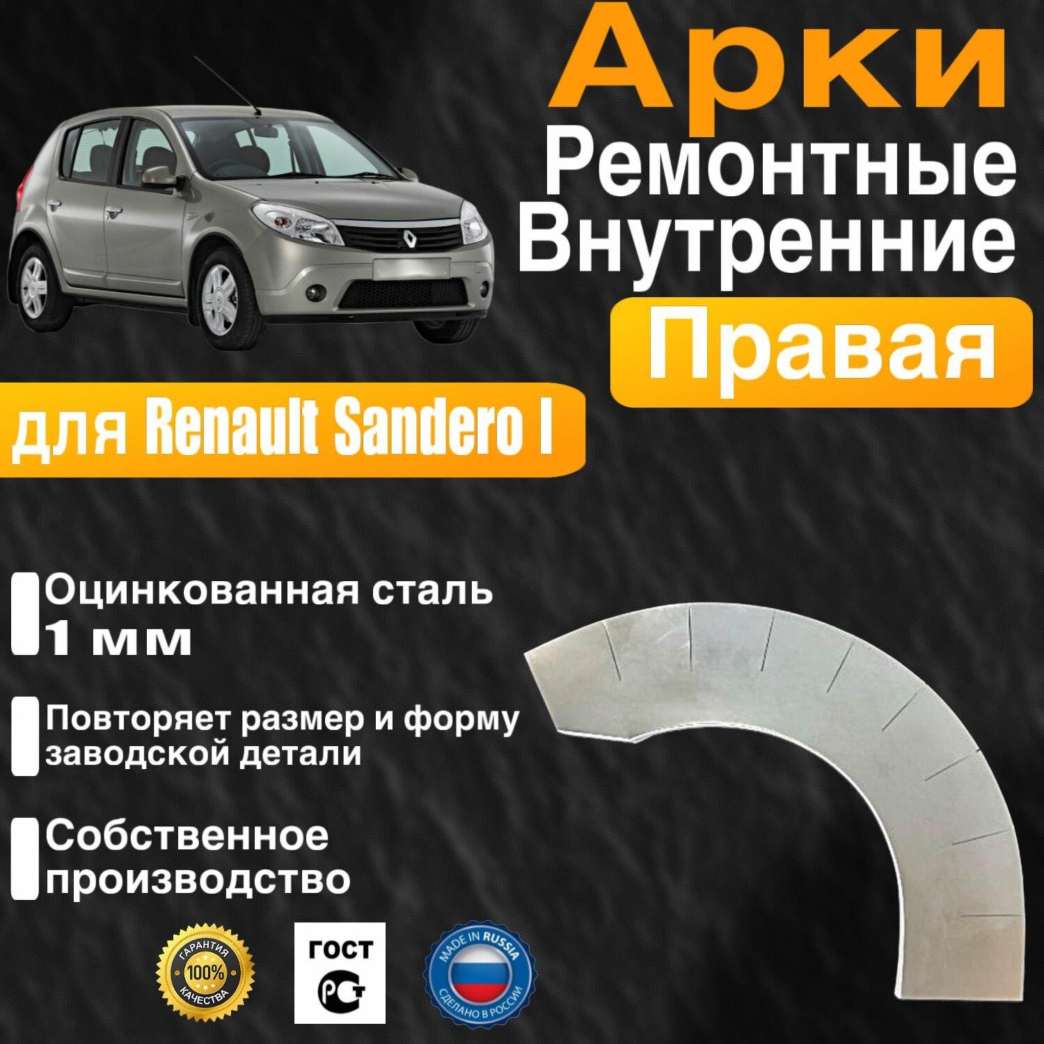 Внутренняя арка ремонтная правая для автомобиля Renault Sandero 1, Рено Сандеро 1, оцинкованная сталь 1 мм