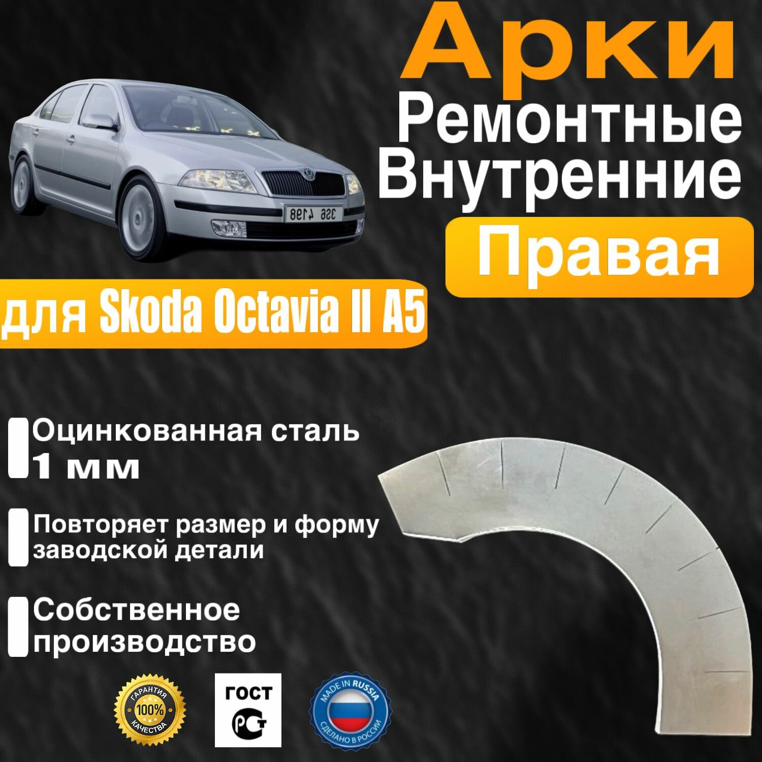 Внутренняя арка ремонтная задняя правая для автомобиля Skoda Octavia 2 A5 sedan, a5 sedan rest, Шкода Октавия 2 поколение А5 седан, седан рестайлинг, 2004-2013г, оцинкованная сталь 1 мм