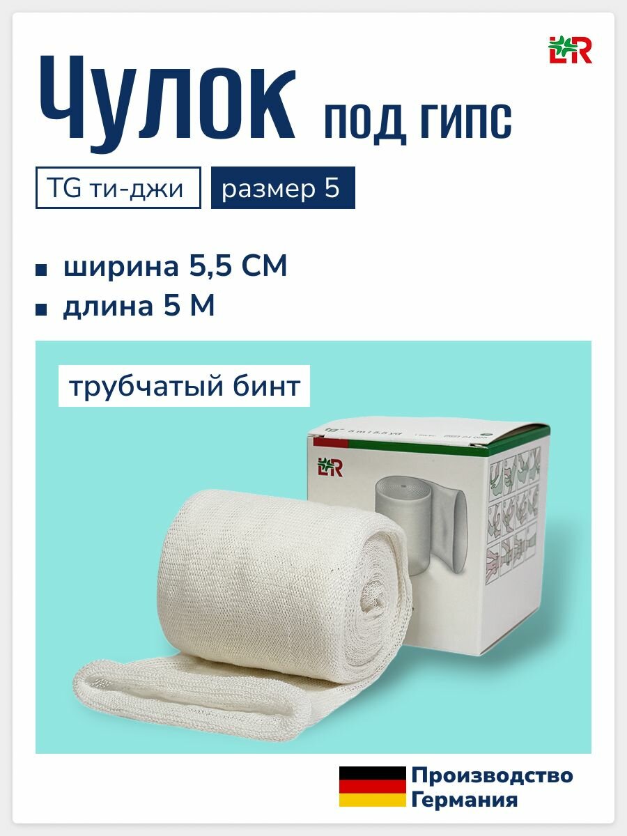Бинт трубчатый под гипсовую повязку TG, размер 5