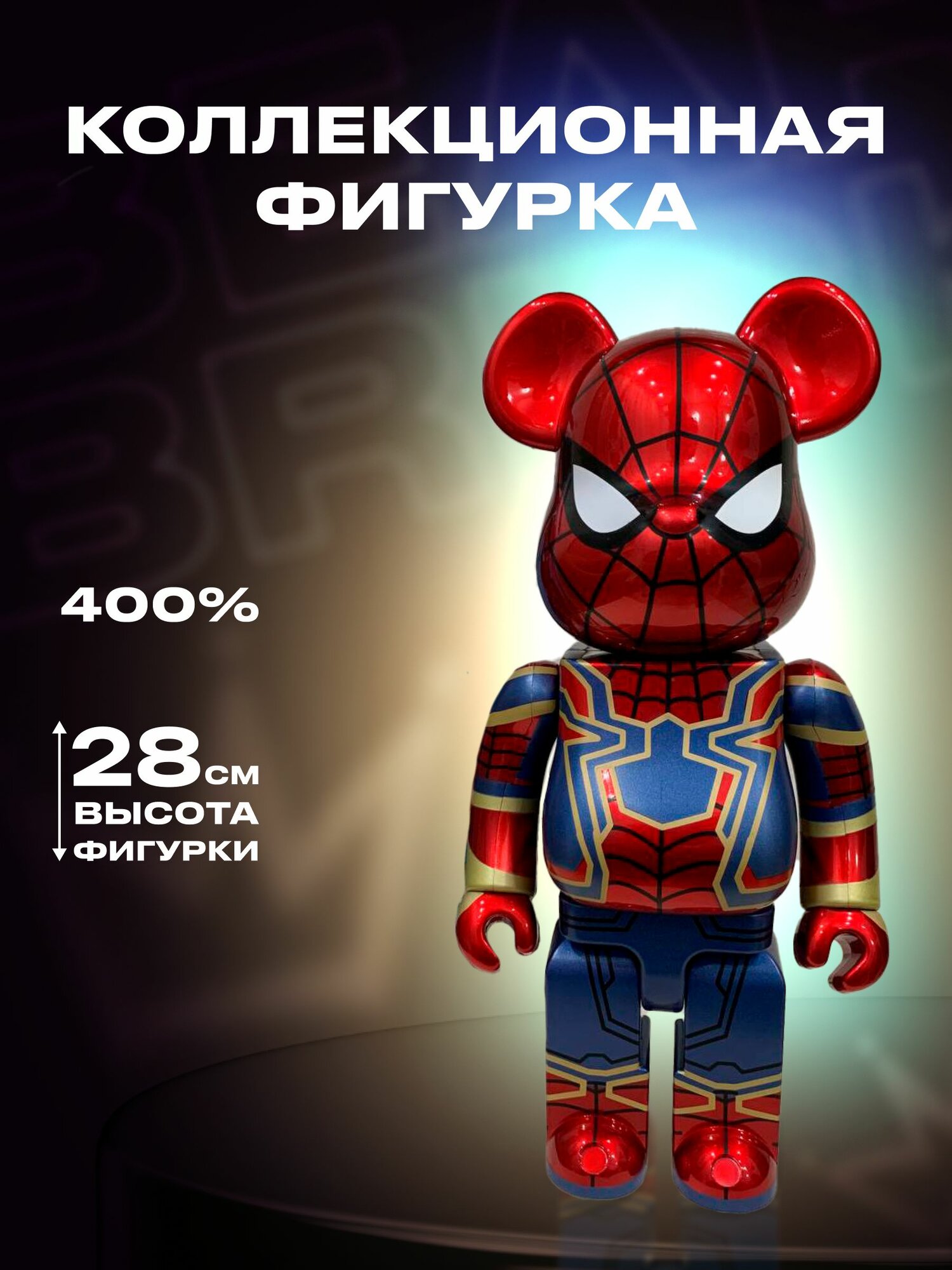 Коллекционная Игрушка Bear Вrick 400% 28см "Человек Паук", ABS пластик