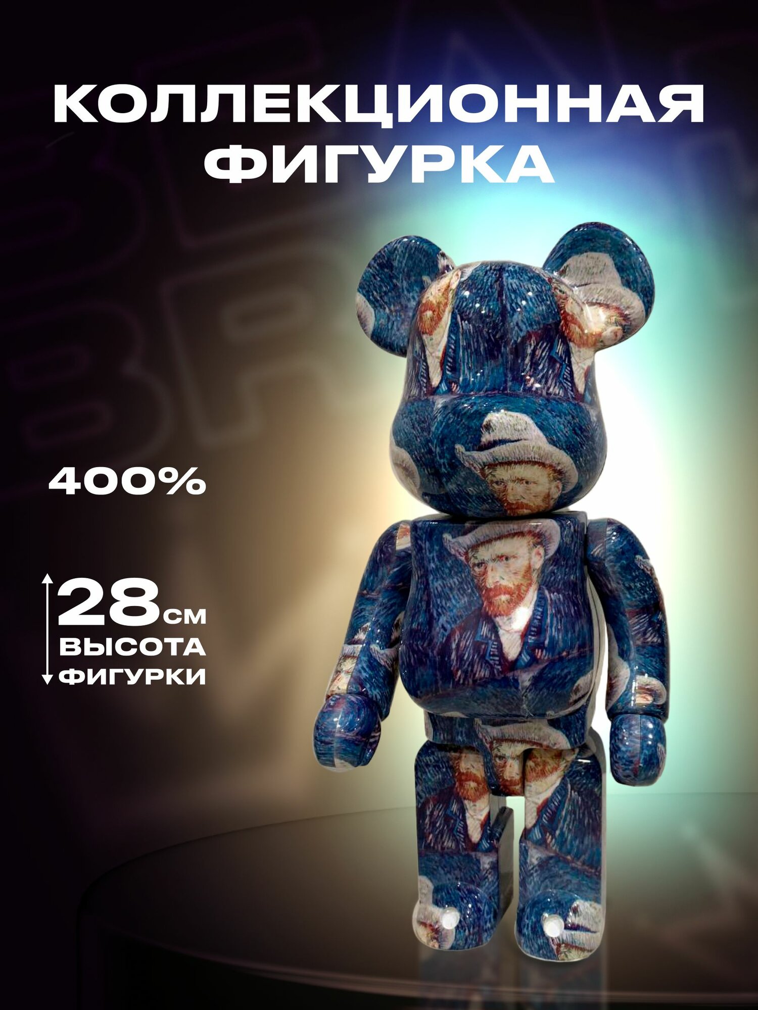 Коллекционная Игрушка Bear Вrick 400% 28см Ван Гог, ABS пластик