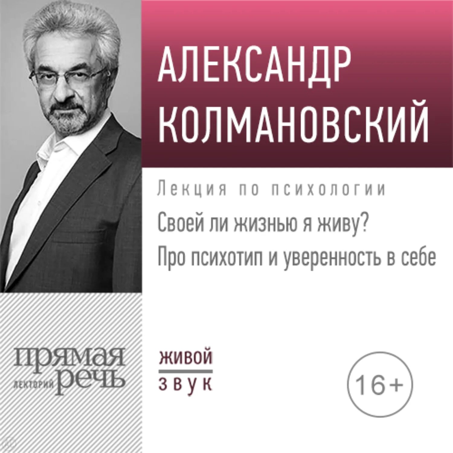 Лекция «Своей ли жизнью я живу? Про психотип и уверенность в себе» [Аудиокнига]