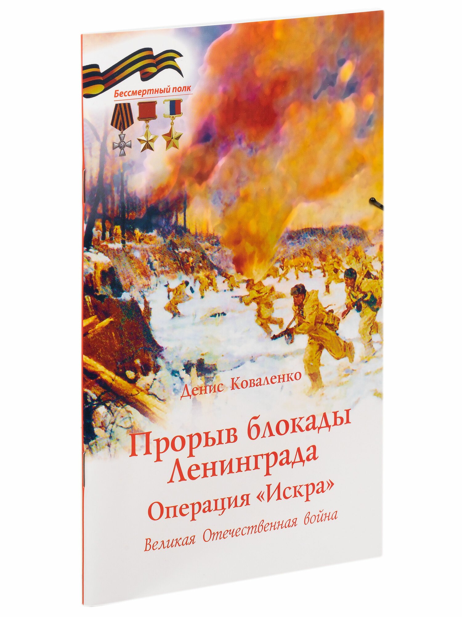 Прорыв блокады Ленинграда. Операция "Искра". Серия "Бессмертный полк"