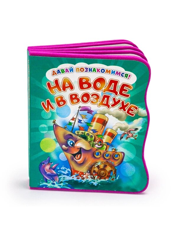 Давай познакомимся. На воде и в воздухе. Развивающая книга EVA