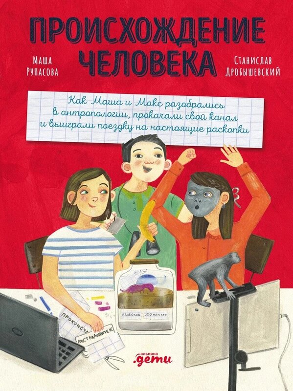 Происхождение человека (Дробышевский С. В, Рупасова М.)