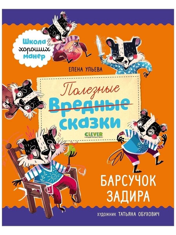 Школа хороших манер. Полезные сказки. Барсучок Задира