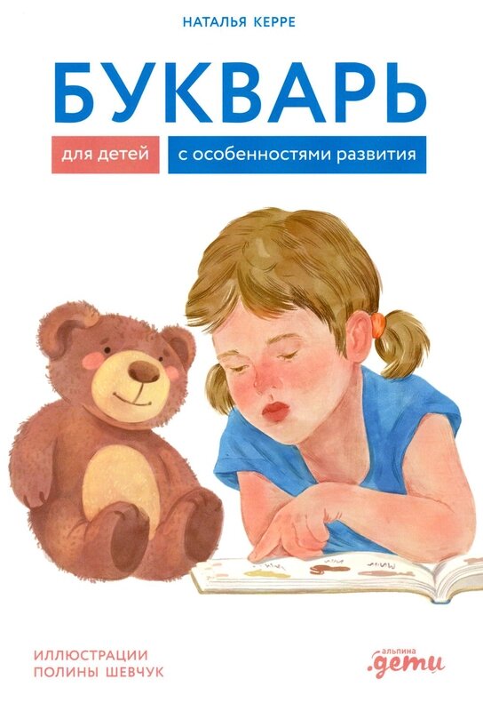 Букварь для детей с особенностями развития (Керре Н. О.)