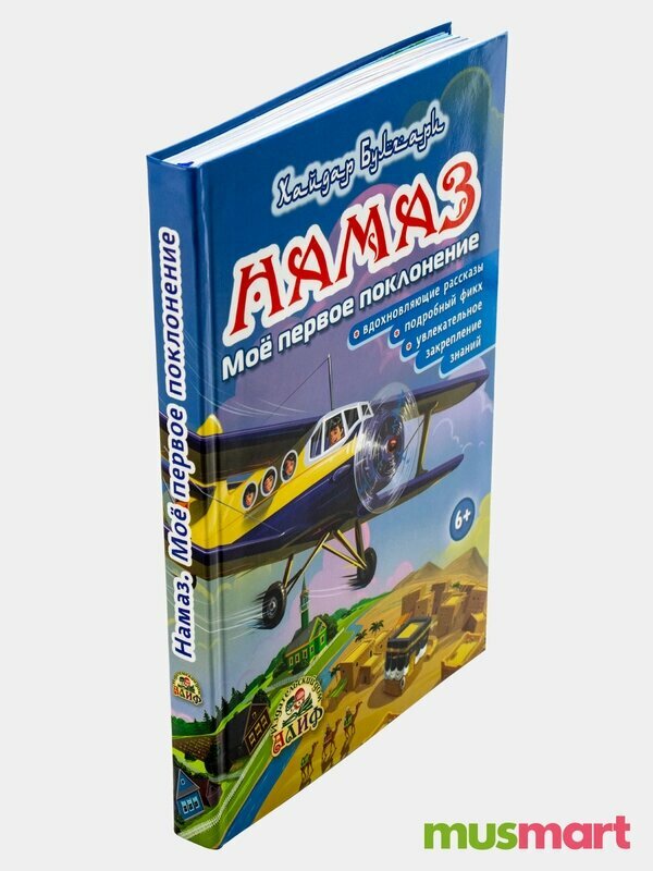 Книга детская "Намаз" Моё первое поклонени. Книжка для детей. Детям об Исламе. Исламская