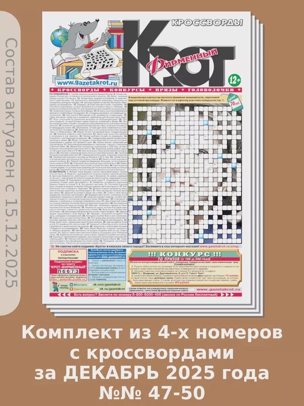 Крот-Кроссворды. Фирменный за Декабрь 2025 года №№ 47-50