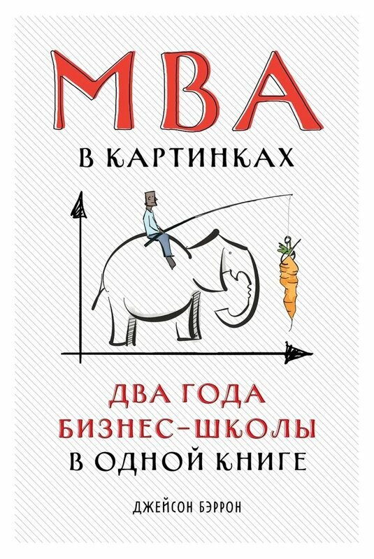 MBA в картинках: Два года бизнес-школы в одной книге (Бэррон Дж.)