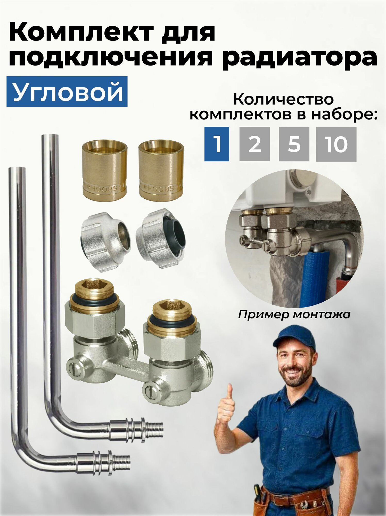 Угловой комплект подключения к радиатору, Г-образный 16мм (комплект с мультифлексом, для сшитого полиэтилена с толщиной 2.2 и 2.6 мм, аксиальный ). 1 набор