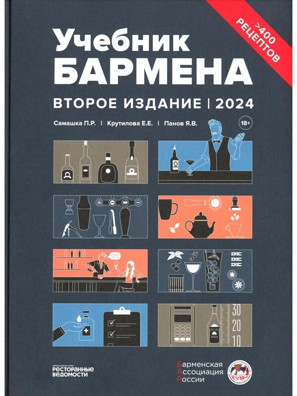 Учебник бармена (Самашка П. Р, Крутилова Е. Е, Панов Я. В.)