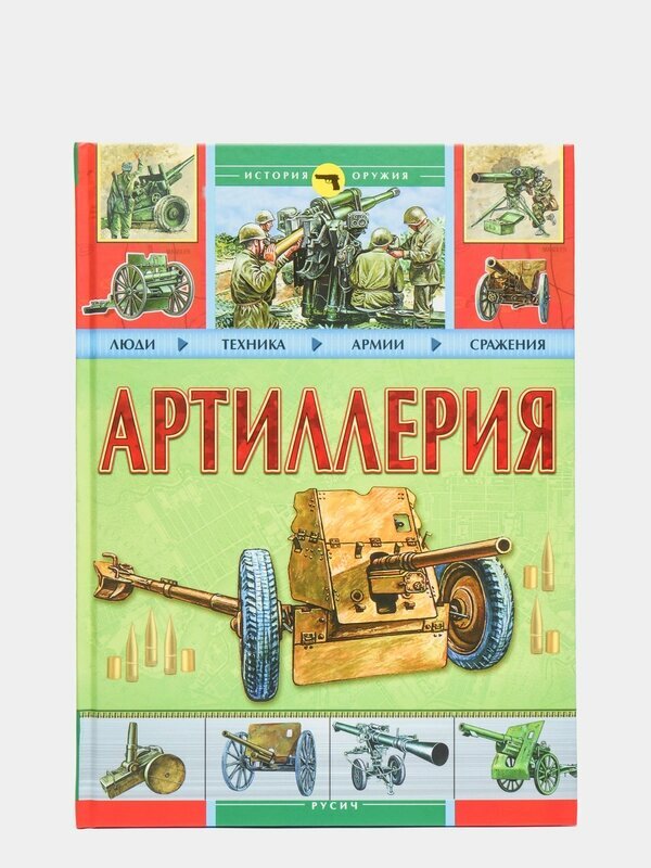 Артиллерия. История оружия. Детская энциклопедия