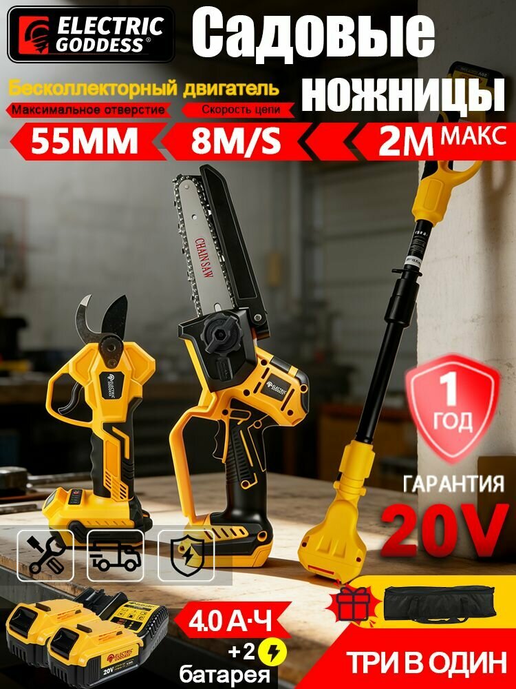 Набор садовых инструментов для сада 3 в 1, дачный / Секатор аккумуляторный + электро пила + штанга телескопическая удлинитель до 2,0 м / Высоторез сучкорез электрический для кустарников и деревьев