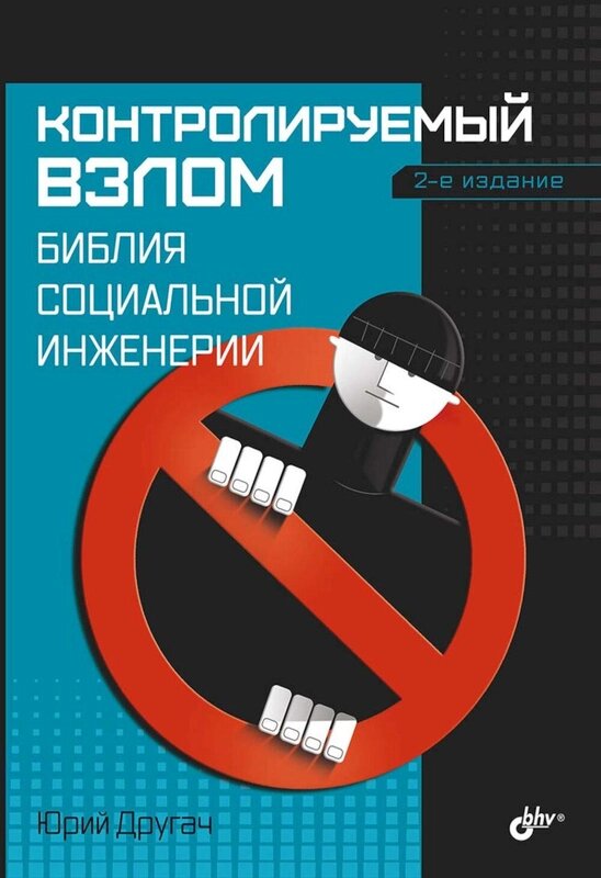 Контролируемый взлом. Библия социальной инженерии. 2-е изд, перераб. и доп (Другач Ю. С.)