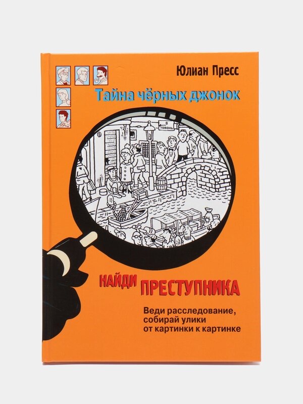 Найди преступника. Тайна черных джонок