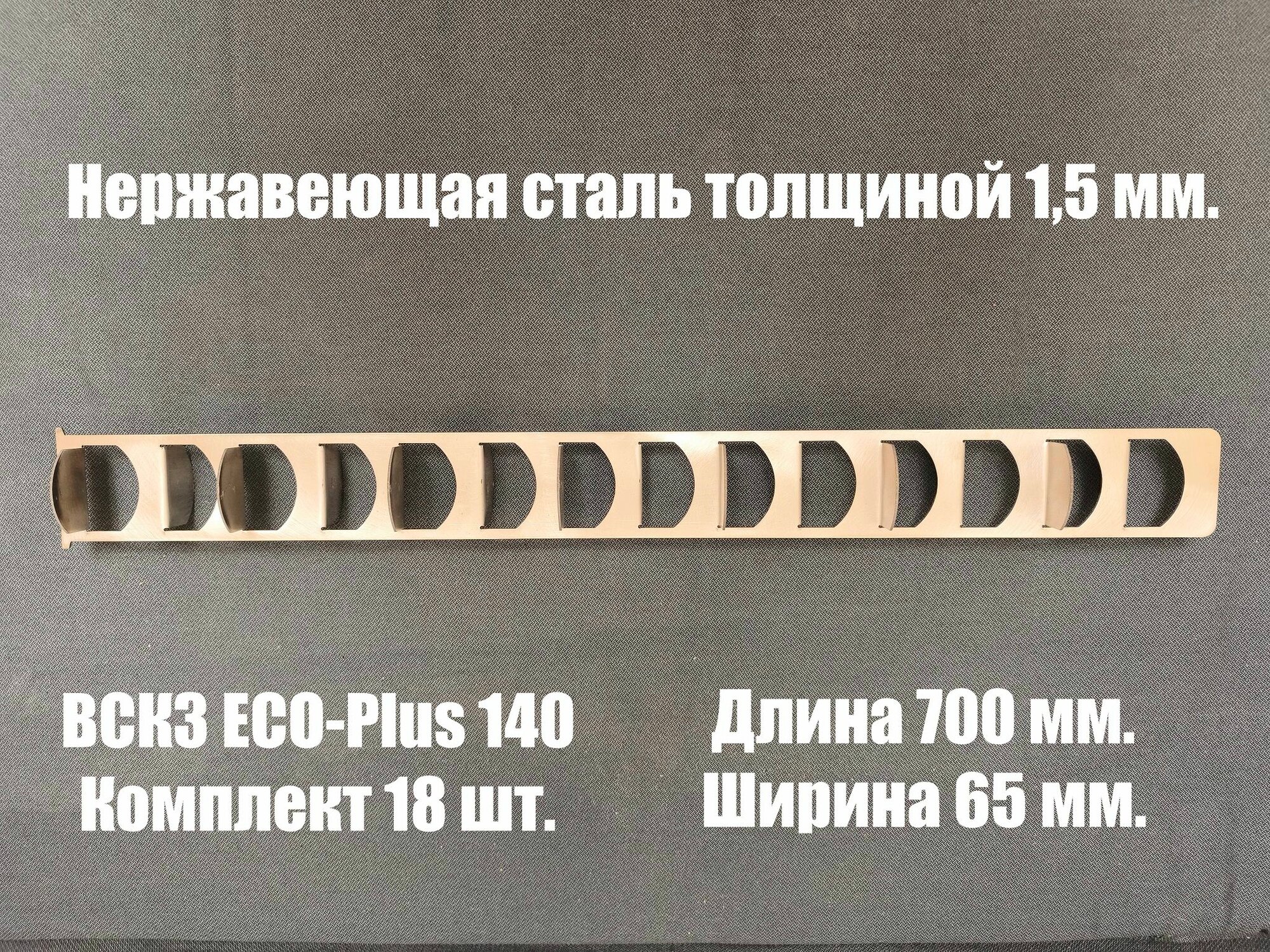 Турбулизатор из нержавейки для вскз-эко плюс 140 (комплект 18 шт.)
