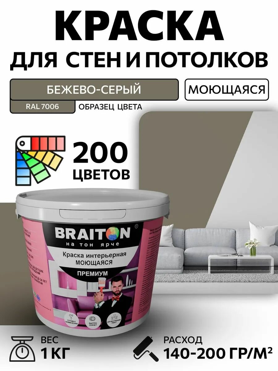 Краска ВД интерьерная BRAITON Премиум Моющаяся 1 кг. Цвет Бежево-серый RAL 7006 акриловая, быстросохнущая, для наружных и внутренних работ, для стен и потолков, матовое покрытие