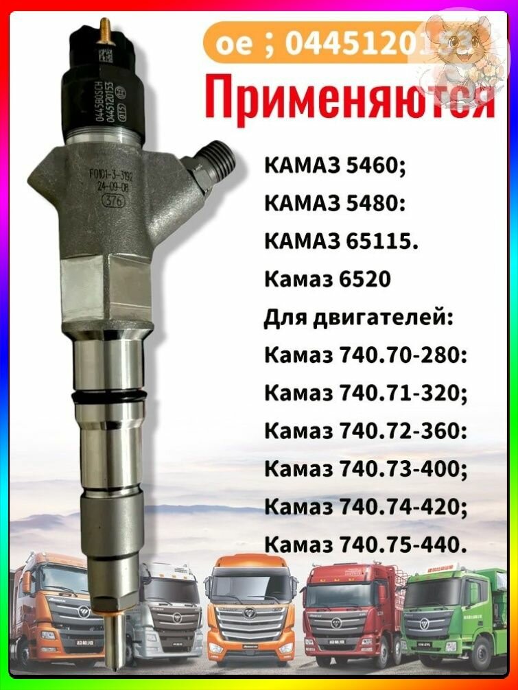 Эксклюзивная форсунка Common Rail для КАМАЗ евро 4 5, артикул 0445120153-Сопло для впрыска масла