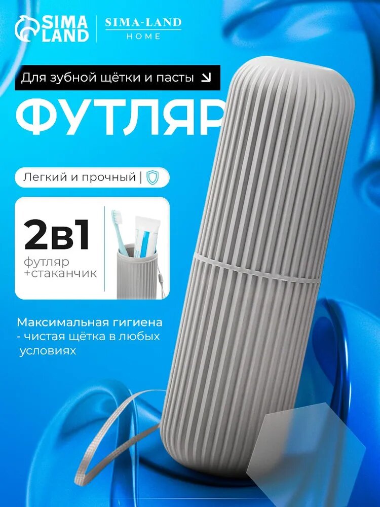 Футляр для зубных щеток и пасты Доляна "Ребрис", дорожный, размер 19 см, цвет серый