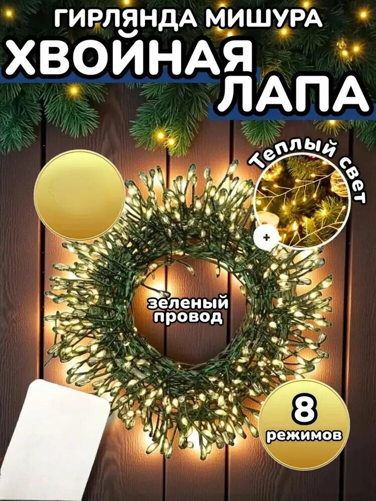 Электрогирлянда интерьерная Мишура Светодиодная, 150 м, питание От сети 220В, 1 шт