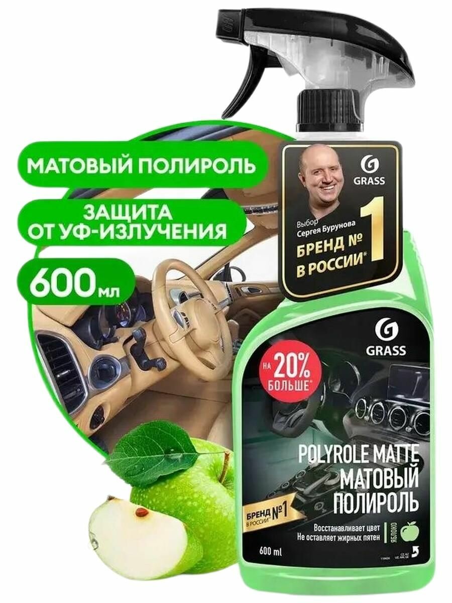 Полироль матовая "GRASS" Matte, яблоко