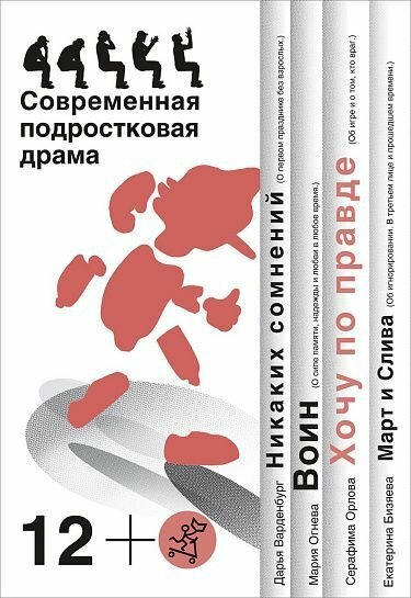 Книга "Хочу по правде. Сборник пьес."