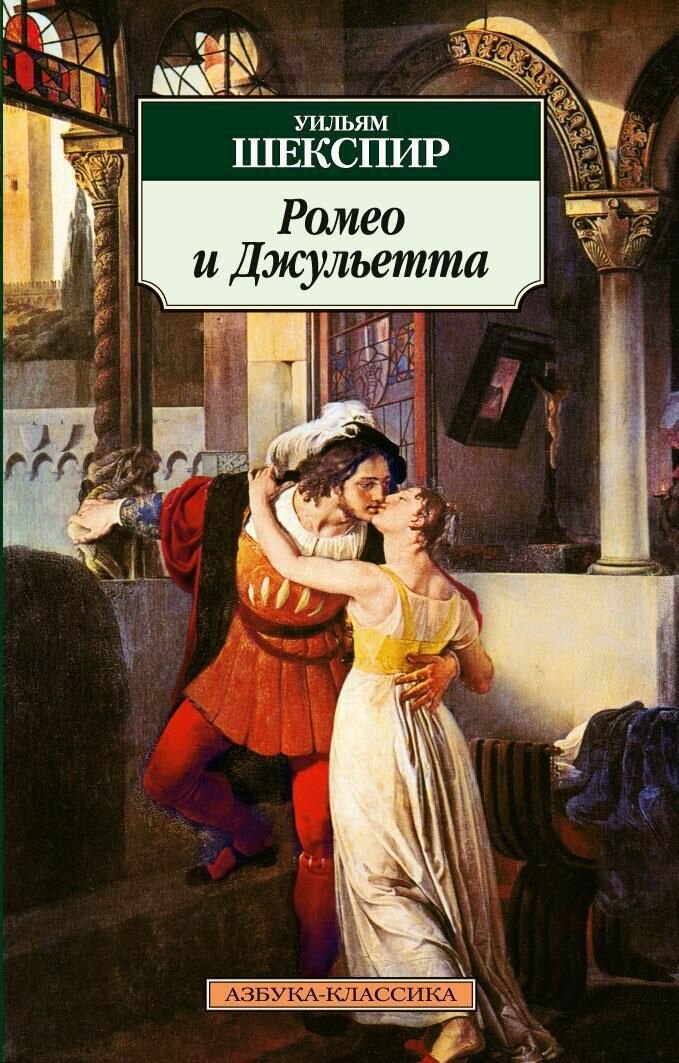 Книга "Шекспир У. Ромео и Джульетта"