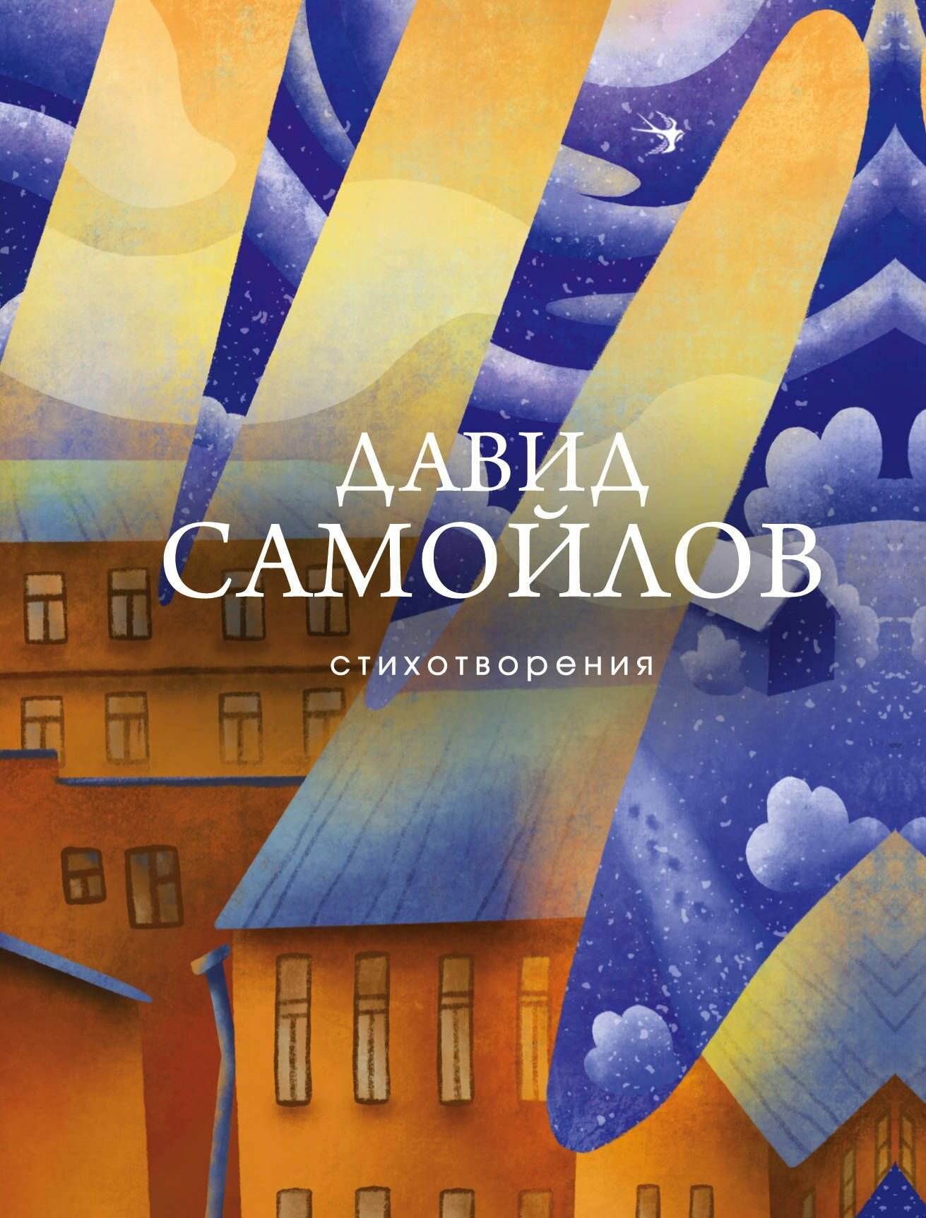 Самойлов Д. С. Стихотворения