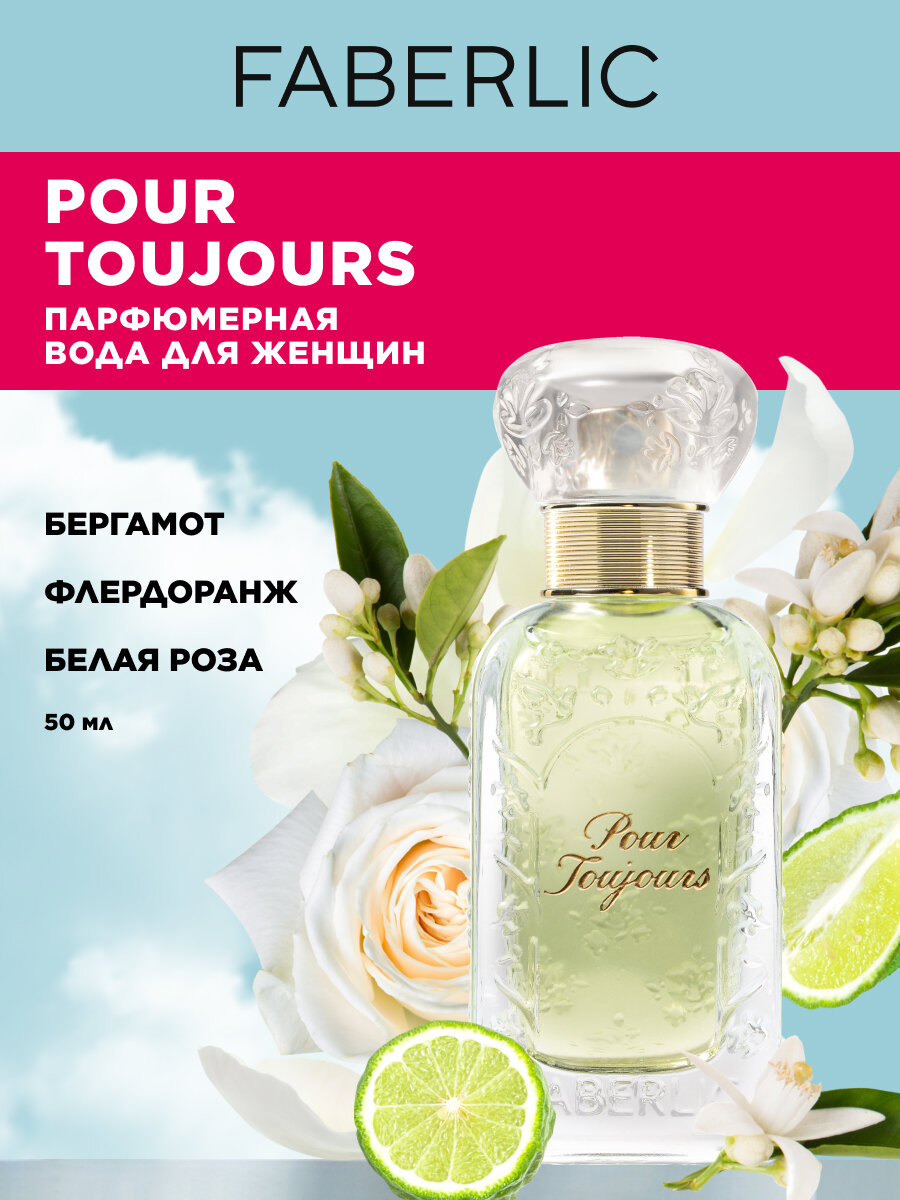 Faberlic Парфюмерная вода женская Pour Toujours парфюм женский, цветочный, цитрусовый, свежий, зеленый аромат, 50 мл