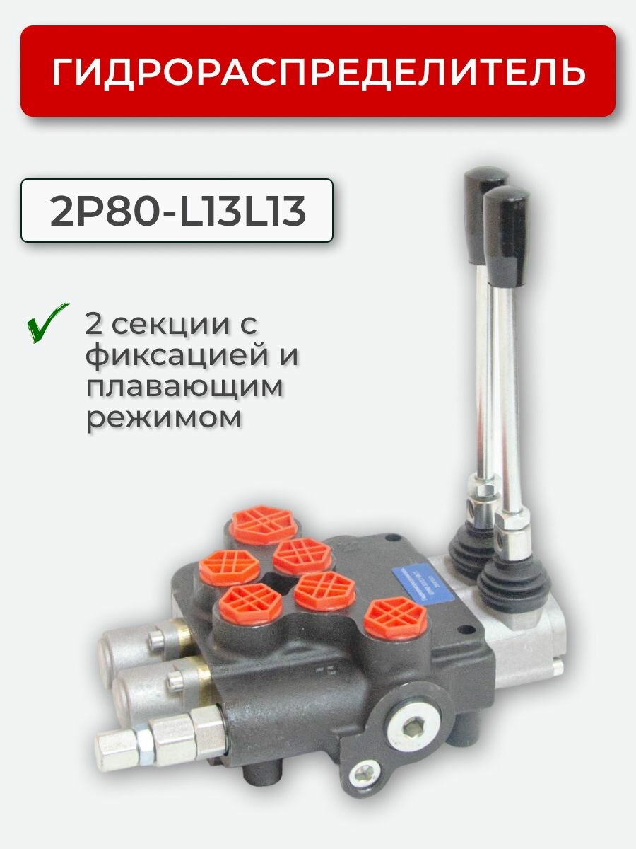 Гидрораспределитель 2P80 L13L13