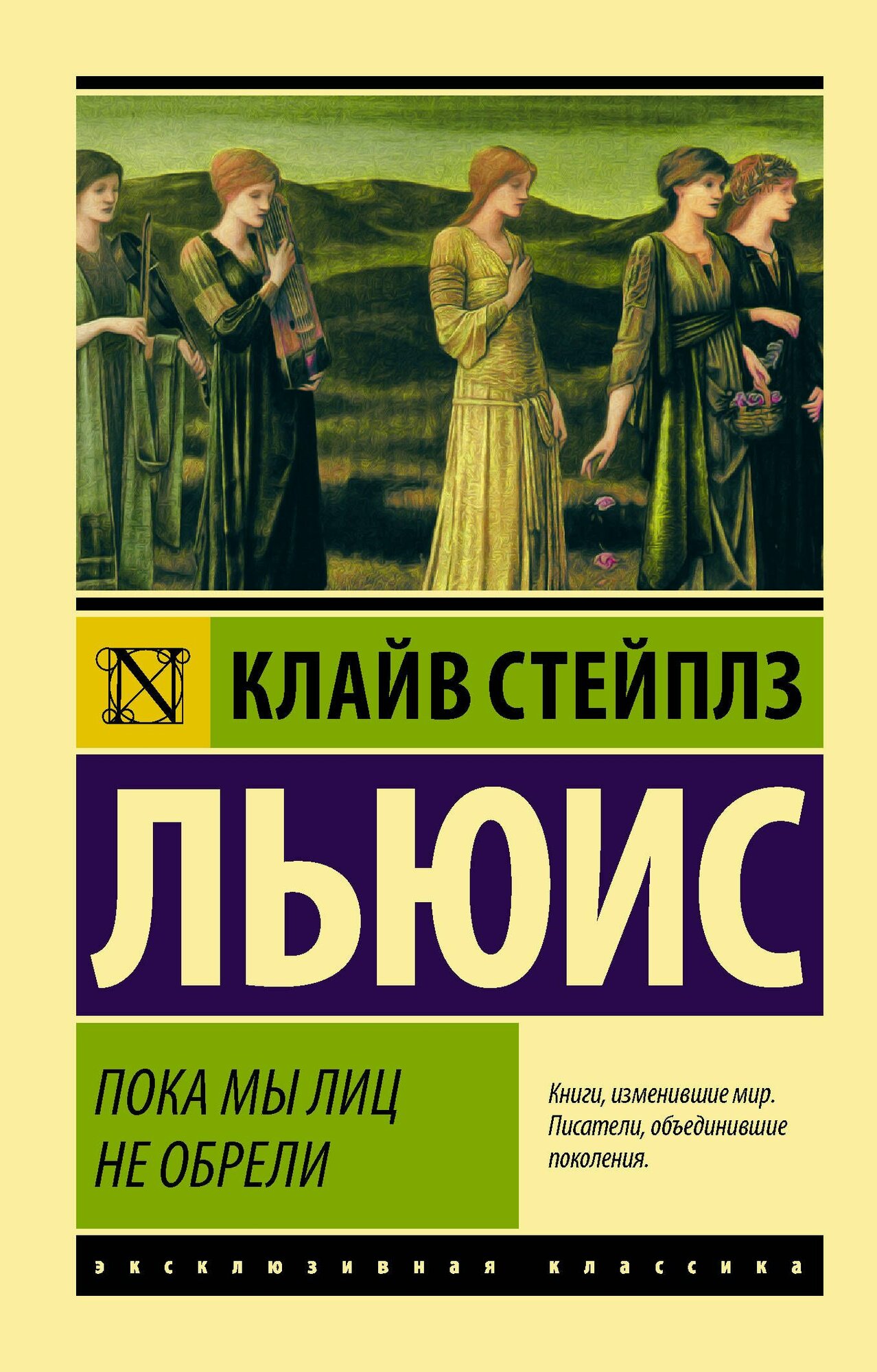 Книга "Льюис К. Пока мы лиц не обрели"