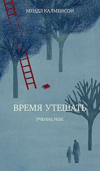 Время утешать