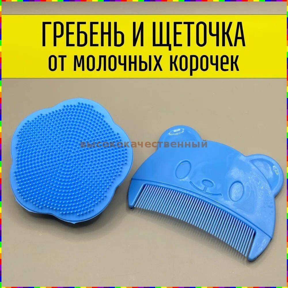 Комплект для ухода за новорождённым: щётка и гребень против молочных корочек
