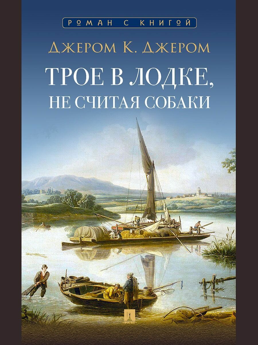 Книга "Трое в лодке, не считая собаки. Повесть. С иллюстрациями.-М: Проспект,2024. (Серия «Роман с книгой»)"